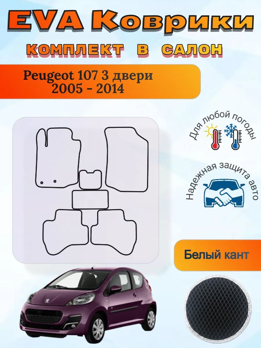 EVA коврики Peugeot 107 3 двери купе 2005 - 2014 Пежо