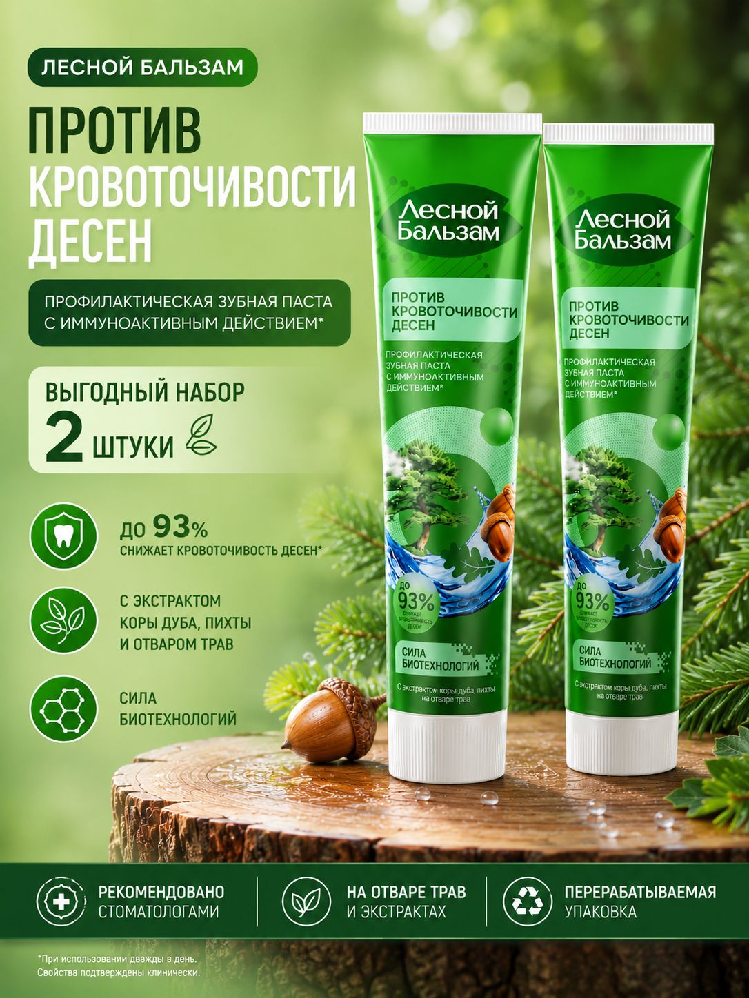 Набор 2 шт Лесной Бальзам - Зубная паста Кора дуба