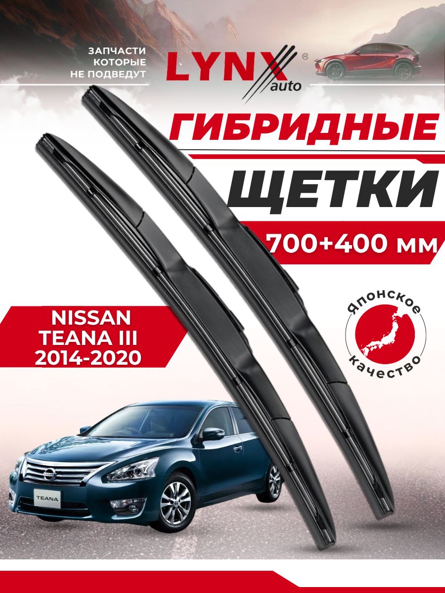700 400 мм Гибридные щетки Nissan Teana III 2014-2020