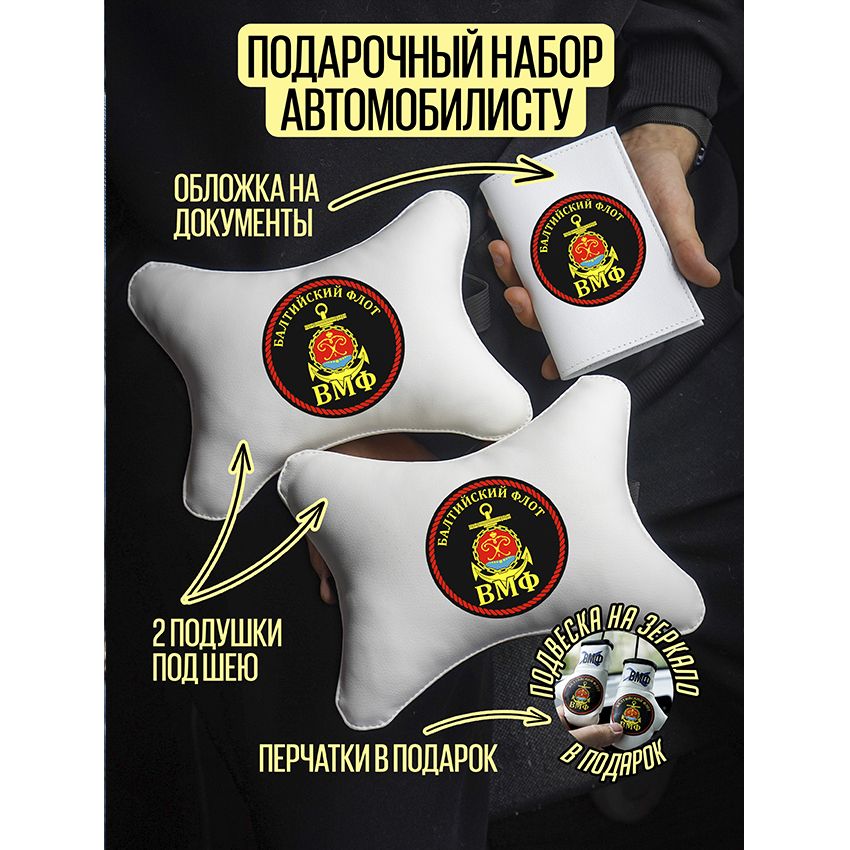 Подарочный набор ВМФ Балтийский Флот