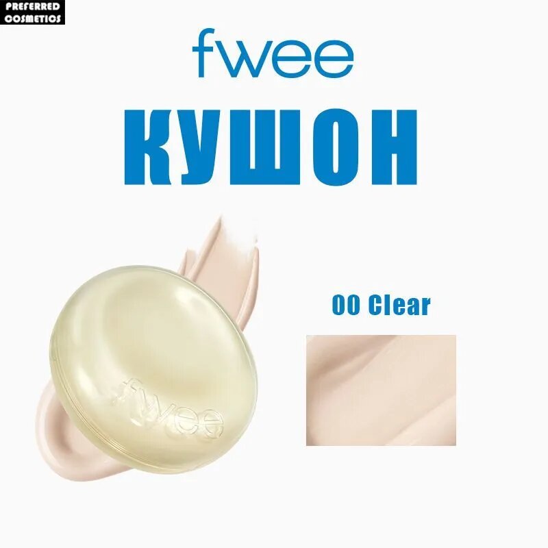 Насыщенный тональный кушон Fwee Cushion Egg Fit Cover Стойкий консилер-основа-подушка SPF50+ PA+ ,13г - 00 Clear