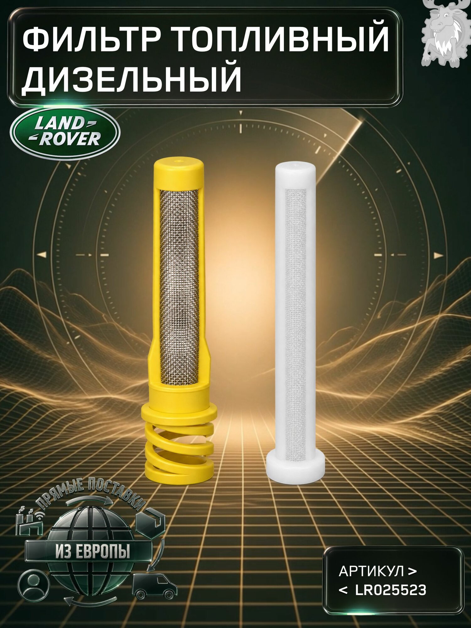 Фильтр топливный дизельный Land Rover (LR025523)