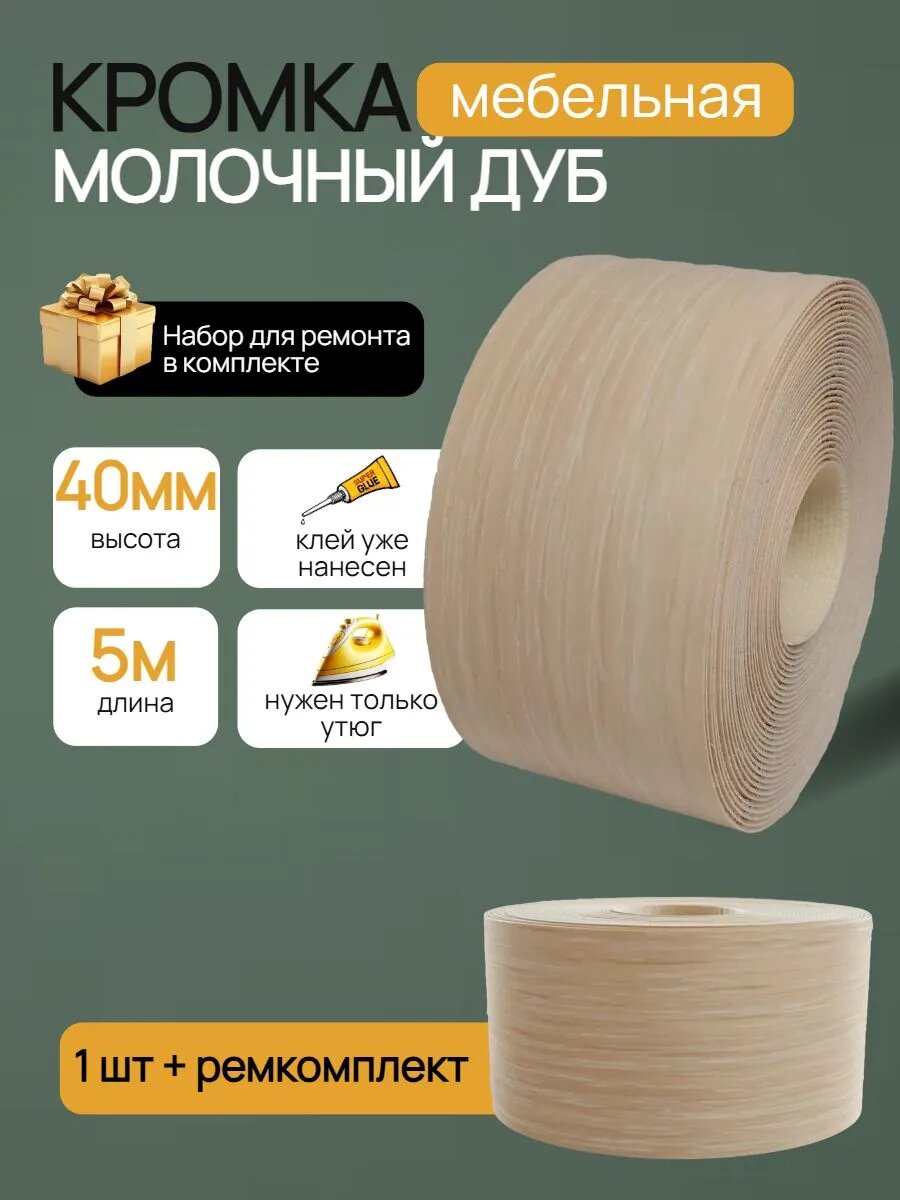 Кромка клеевая для мебели меламиновая 40 мм 5 м Дуб молочный