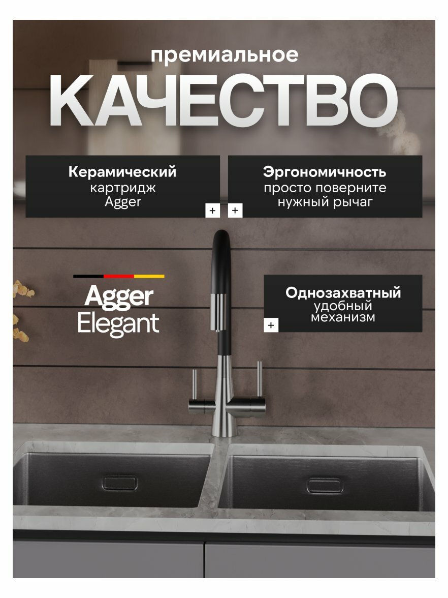 Смеситель для кухни Agger Elegant A3230322 однорычажный с каналом для питьевой воды и гибким изливом, сатин матовый