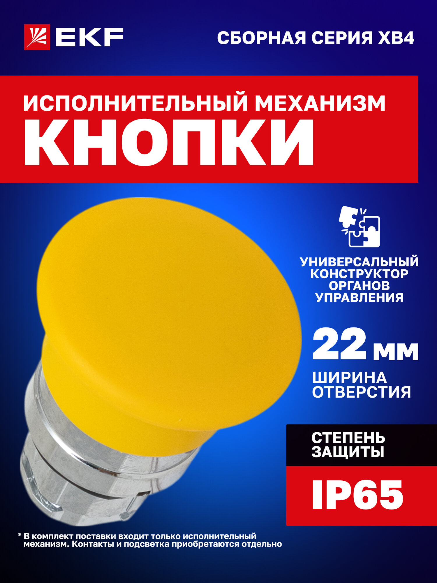 Исполнительный механизм кнопки «Грибок» EKF PROxima XB4BC-Y-65, 22 мм, Ø40 мм, возвратный без фиксации, желтый, IP65