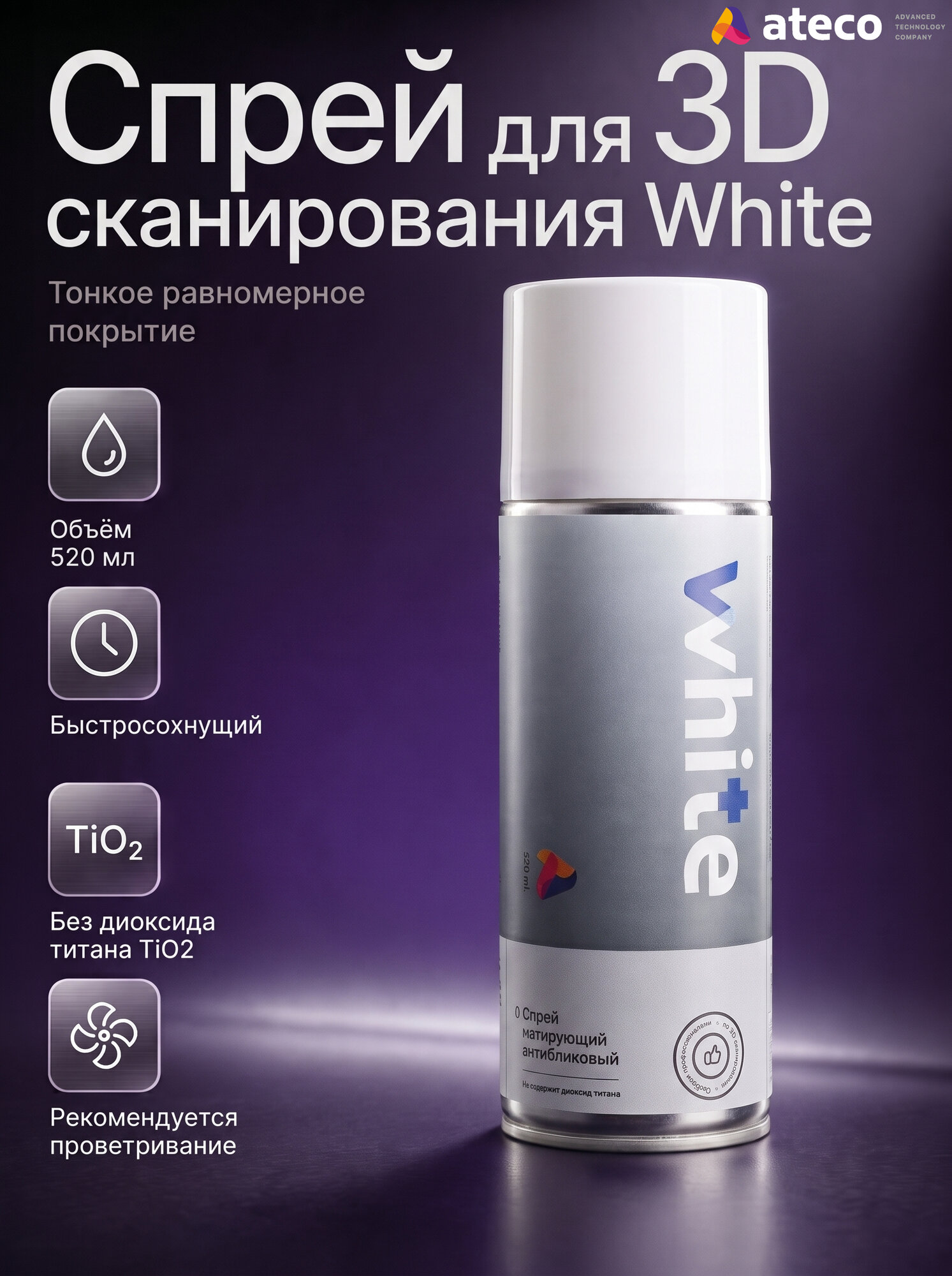 Матирующий спрей для 3d сканирования White ATECO антибликовый неисчезающий, 520 мл.