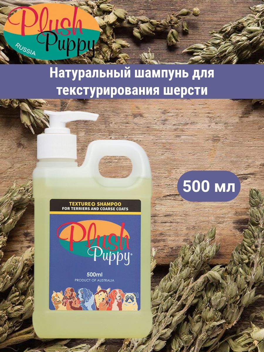 TEXTURE PLUS SHAMPOO (Натуральный шампунь для текстурирования шерсти).