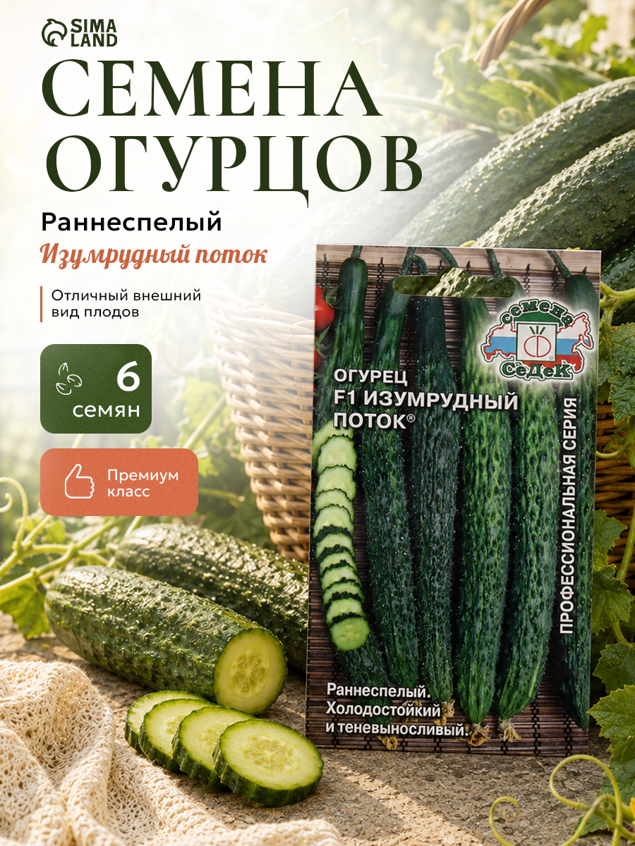 СеДеК Семена Огурец, партенокарпические, Изумрудный поток F1, 0,2 г