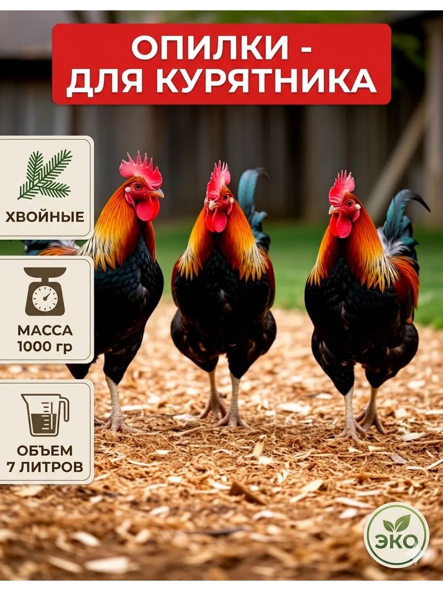 Опилки для курятника 1 кг