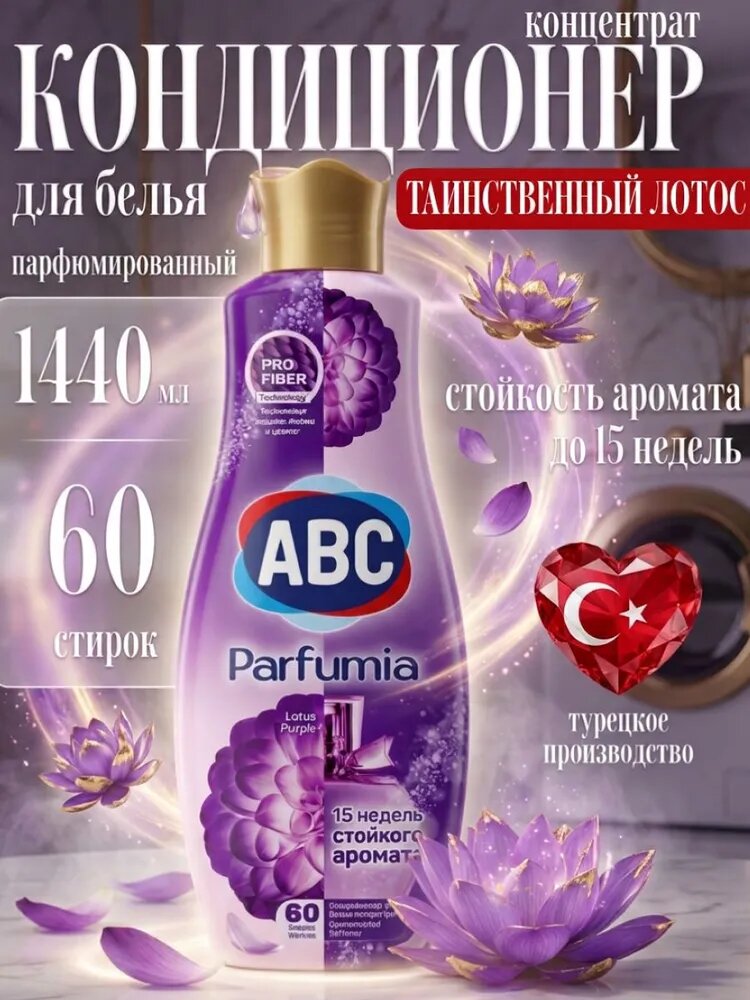 АВС Кондиционер ополаскиватель концентрат для белья Parfumia "Таинственный Лотос"1440 мл. Турция.