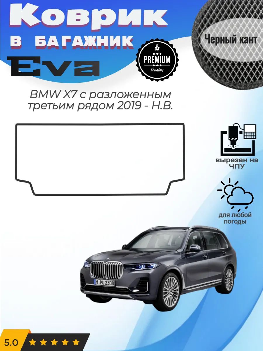 EVA коврик в багажник BMW X7 с разложенным 3м рядом БМВ Х7