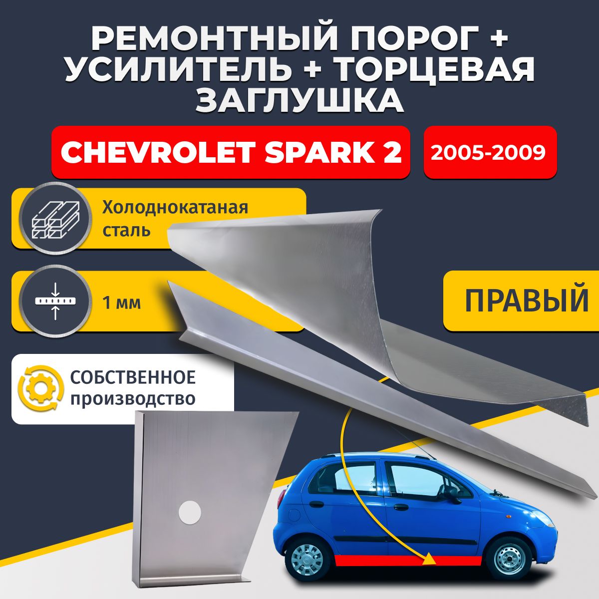 Правый ремонтный порог + усилитель + торцевая заглушка на Chevrolet Spark 2 2005-2009 (Шевроле Спарк 2), холоднокатаная сталь 1 мм.