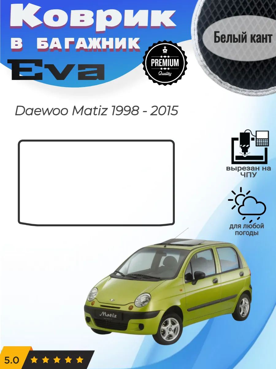 EVA коврик в багажник Daewoo Matiz Деу Матиз Део 1998 - 2015