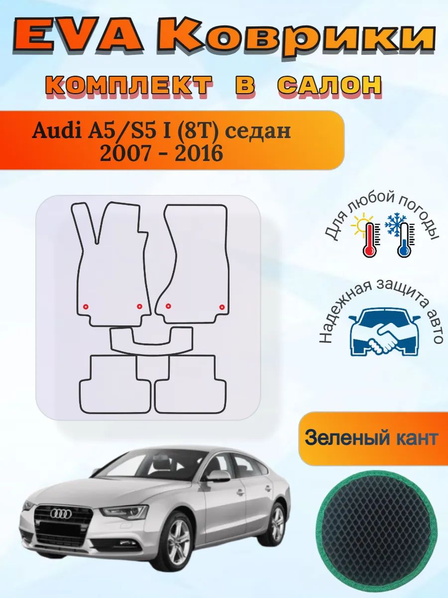 EVA коврики Audi A5/S5 I 8T седан 2007 - 2016 Ауди А5/С5 1