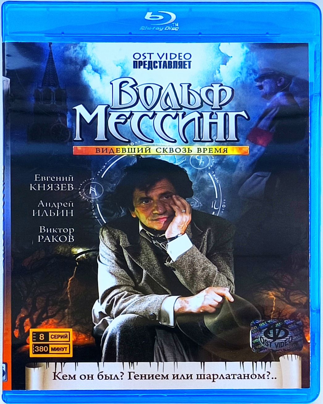 Вольф Мессинг. 2 Blu-ray. Полная версия! Сериал 2009 года. Драма, история.