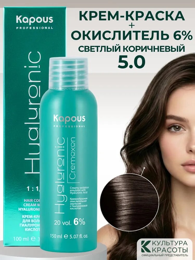 Kapous Professional Набор краска для волос № 5.0 Светлый коричневый и окислитель 6% Hyaluronic Acid