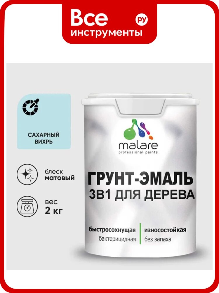 Грунт-Эмаль MALARE 3 в 1 для деревянных поверхностей, акриловая, моющаяся, без запаха, матовая, сахарный вихрь, 2 кг ГЭДЕРАСАВМ0200