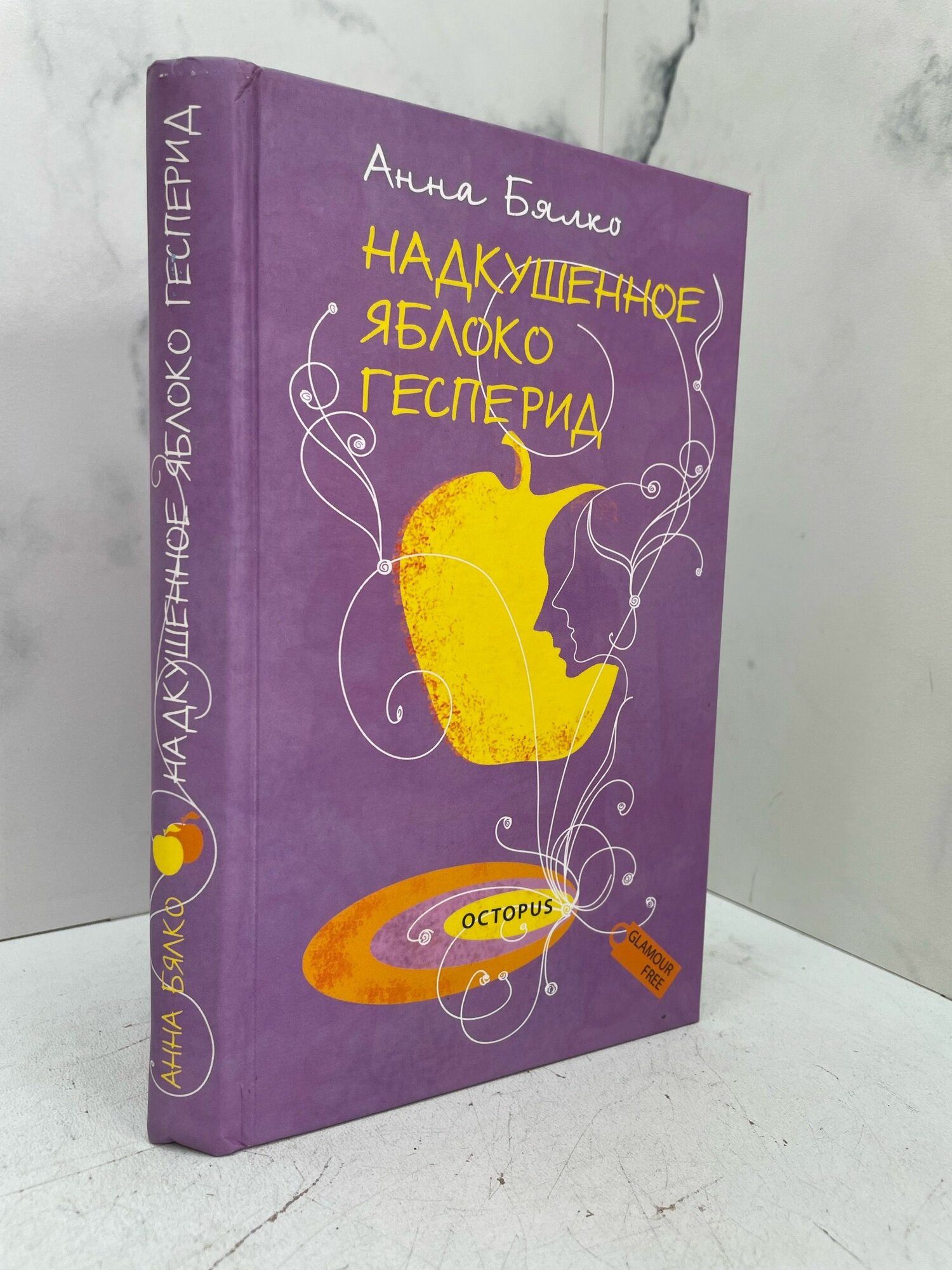 Надкушенное яблоко Гесперид. Анна Бялко