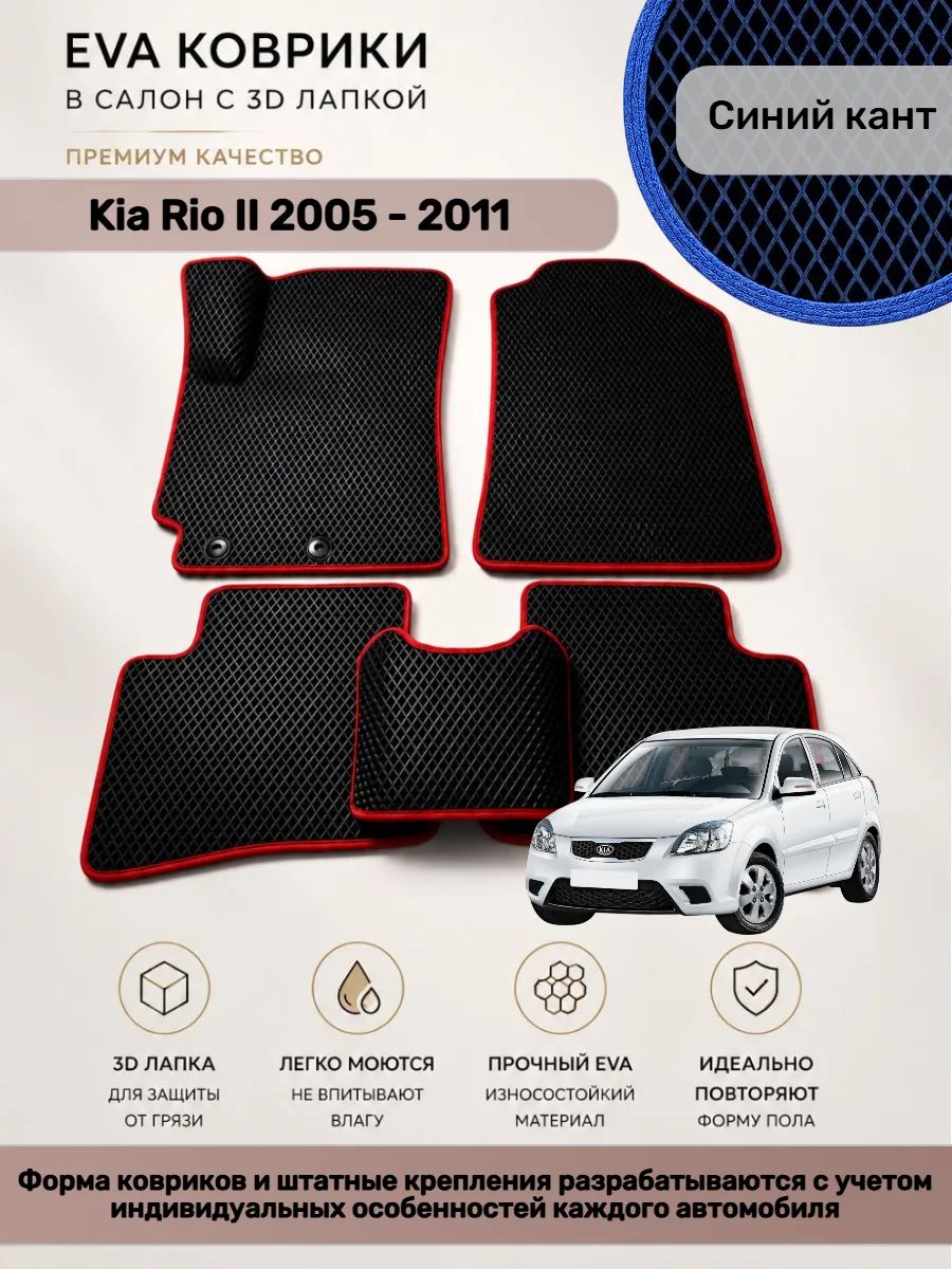 EVA коврики с 3D лапкой Kia Rio II 2005 - 2011 Киа Рио 2