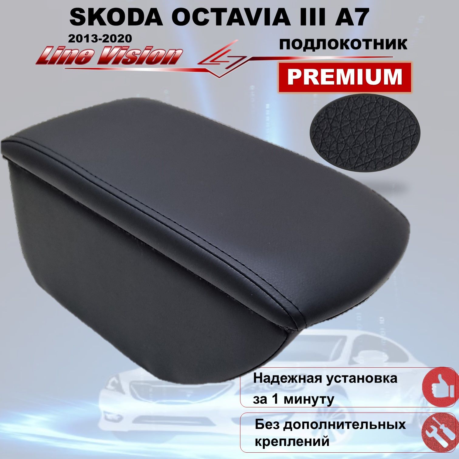 Skoda Octavia III (A7) / Шкода Октавия А7 3 поколение (2013-2020) подлокотник (бокс-бар) автомобильный вставной без саморезов Line Vision из экокожи премиум