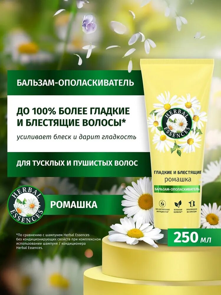 Herbal Essences Бальзам-ополаскиватель Ромашка для гладких и блестящих волос, 250 мл