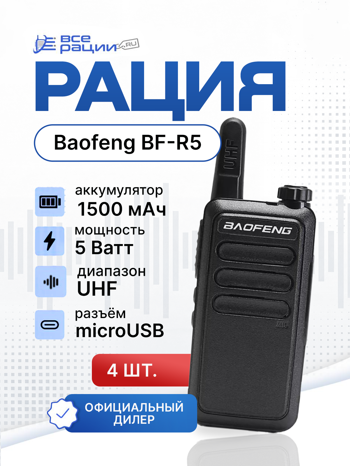 Комплект раций 4 шт. Baofeng BF-R5 5W IP54 1500 мАч Micro-USB UHF Черный
