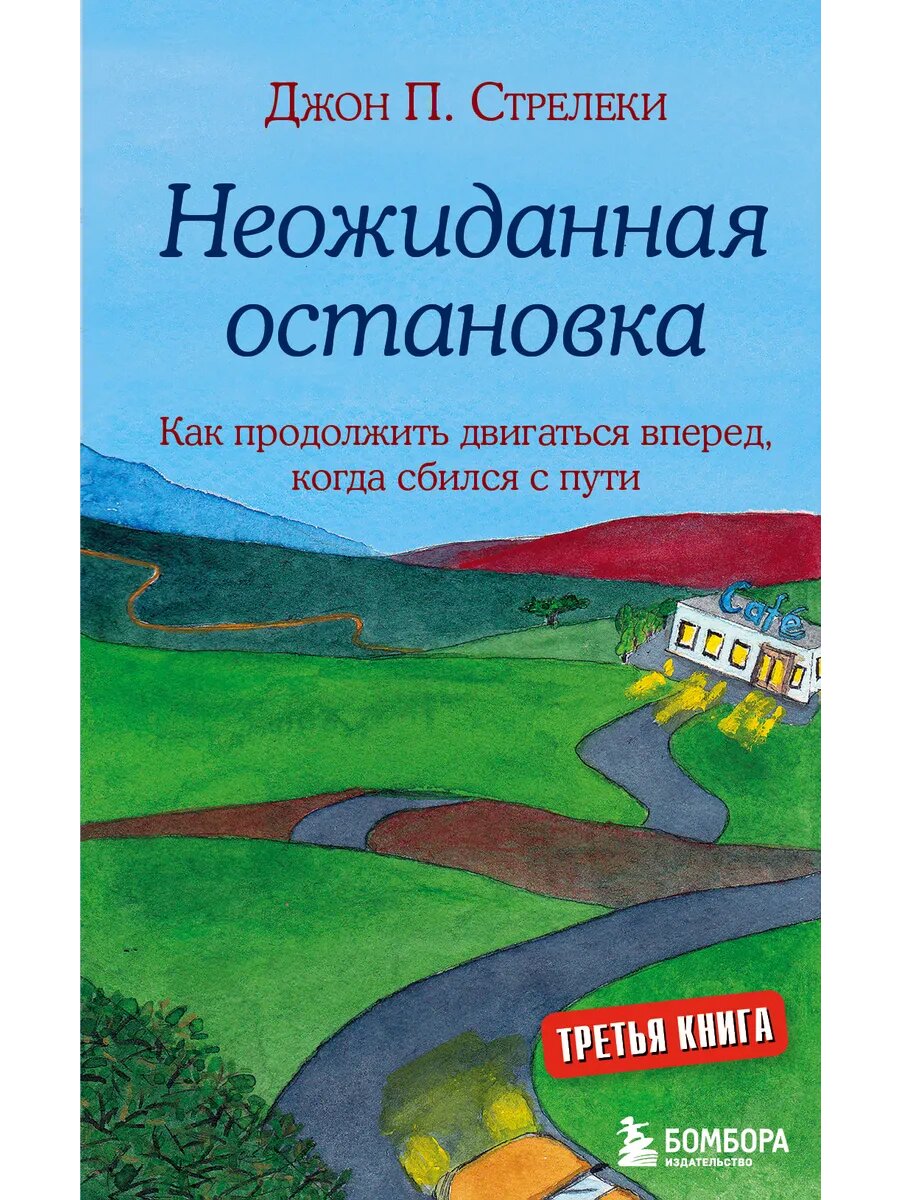Книга Неожиданная остановка. Как продолжить двигаться вперед