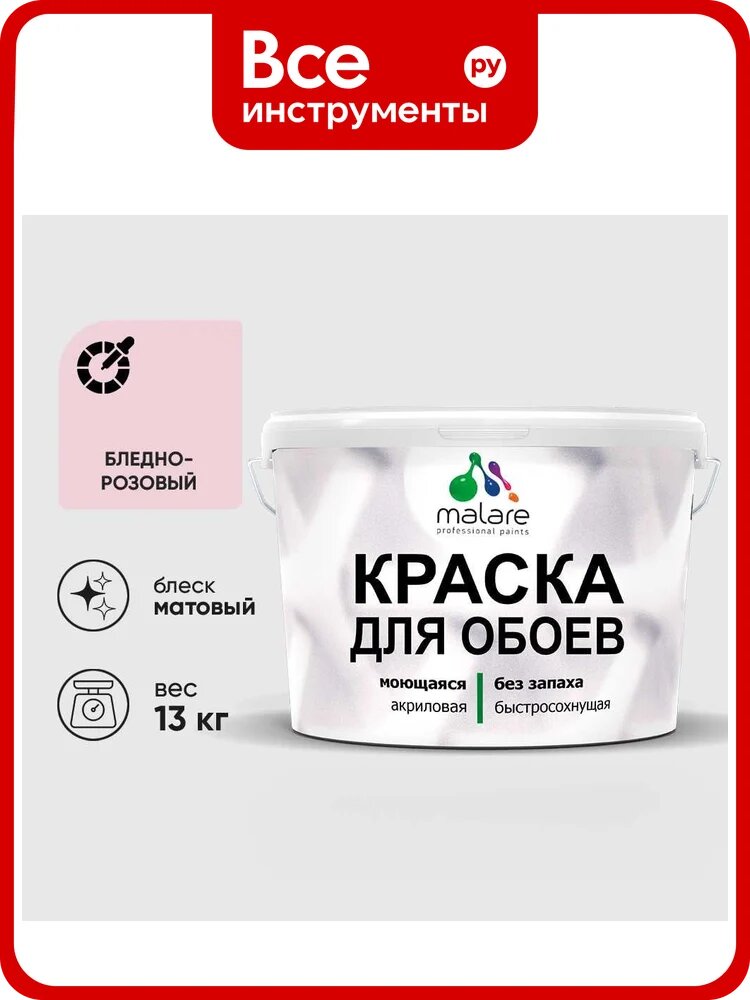 Краска MALARE для стен и обоев, бледно-розовый, 13 кг КОБОИБЛРМ1300
