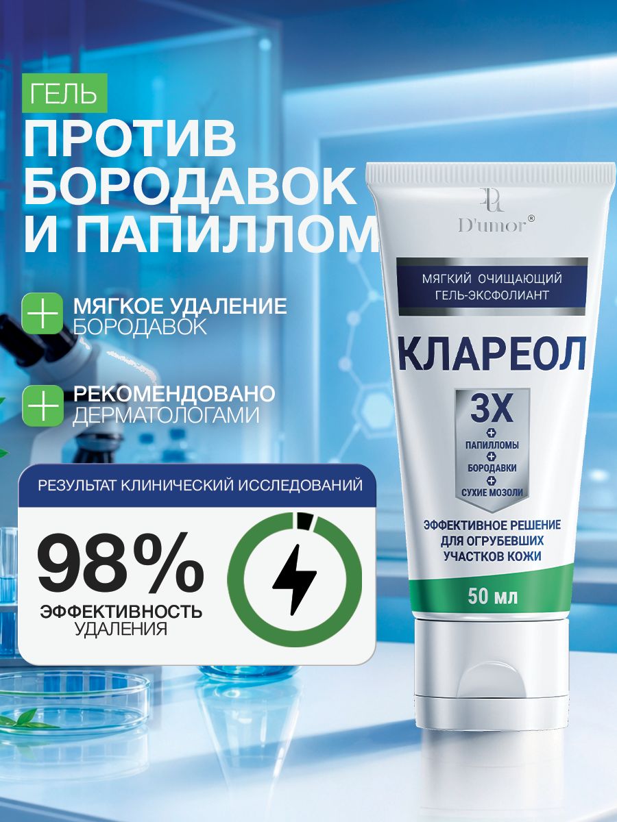 Клареол от папиллом / Клареол гель от папиллом и бородавок, чистотел / 50 мл