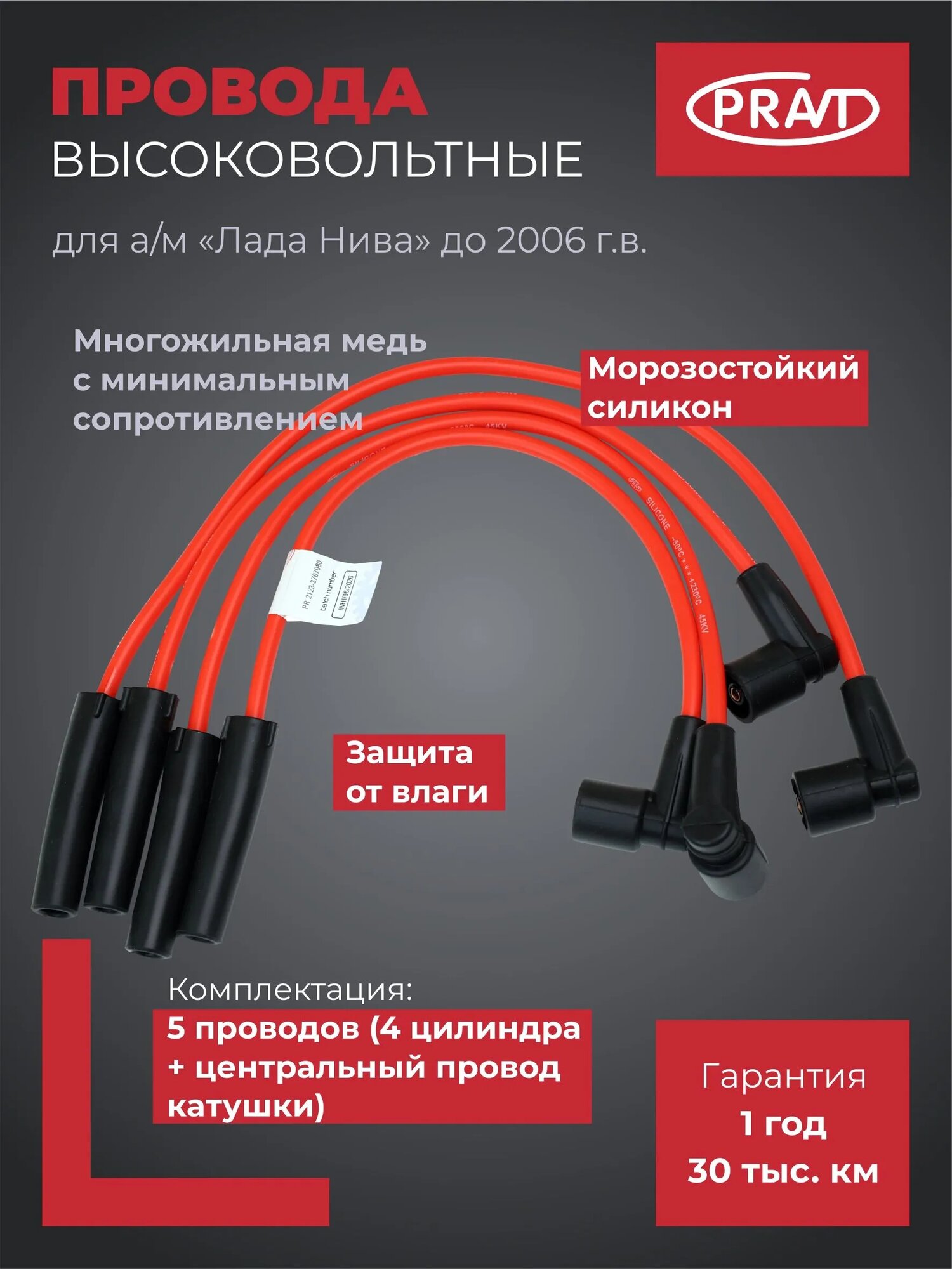 Pravt Провода высоковольтные для а/м ВАЗ-2123 до 2006 г. в силикон (SILICONE) PR.2123-3707080