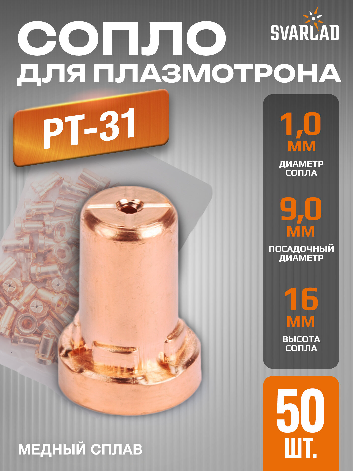 Сопло к плазмотрону PT-31 (для Plasma 33/Multi, Plasma 43 Multi) - 50 шт. в упаковке
