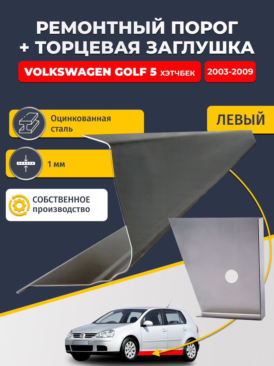 Левый стандартный ремонтный порог + торцевая заглушка на Volkswagen Golf 5 2003-2009 хэтчбек 5 дв. (Гольф 5), оцинкованная сталь 1 мм.