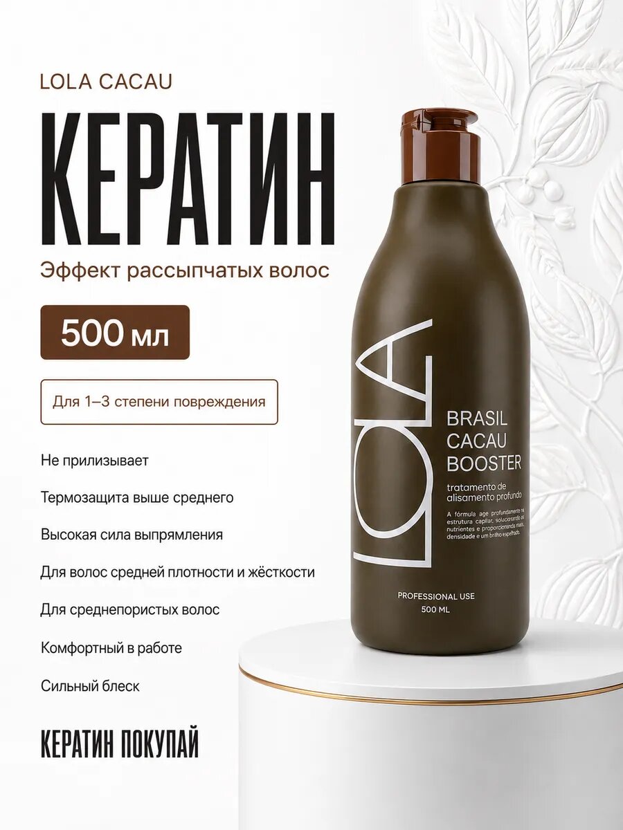 LOLA Brasil Cacau 500мл
