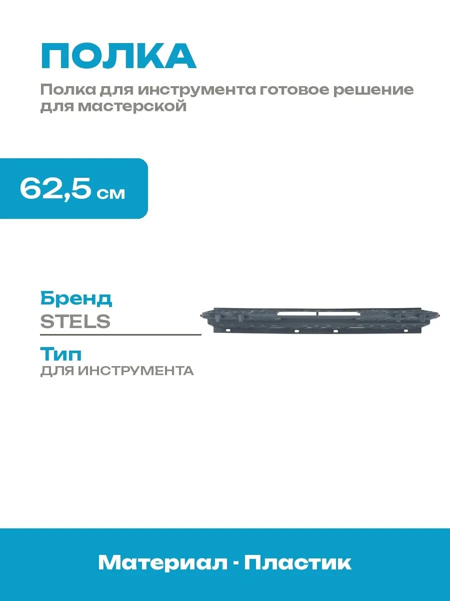 Настенная полка для мастерской 62 см для инструментов
