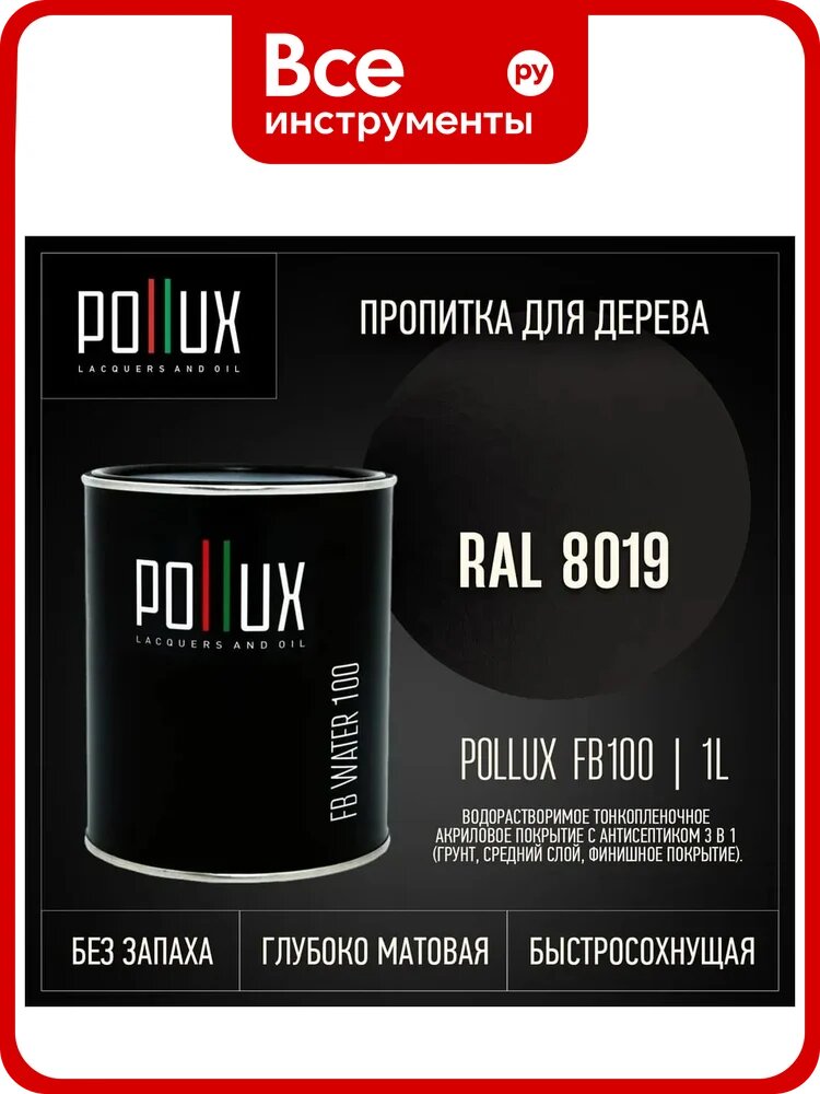 Пропитка для дерева 3в1 Pollux для наружных работ коричневая 1л. FB100C-8019-1L