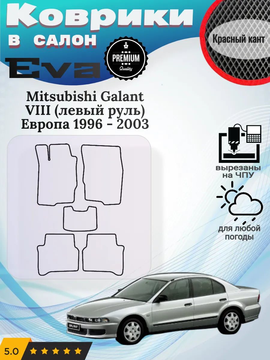 Eva Эва коврики Mitsubishi Galant 8 левый руль Европа