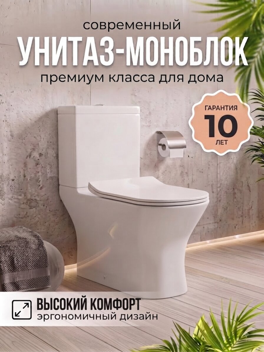 Унитаз напольный моноблок EvaGold безободковый, модель ND302.14 белый для ванной с гофрой и подводкой