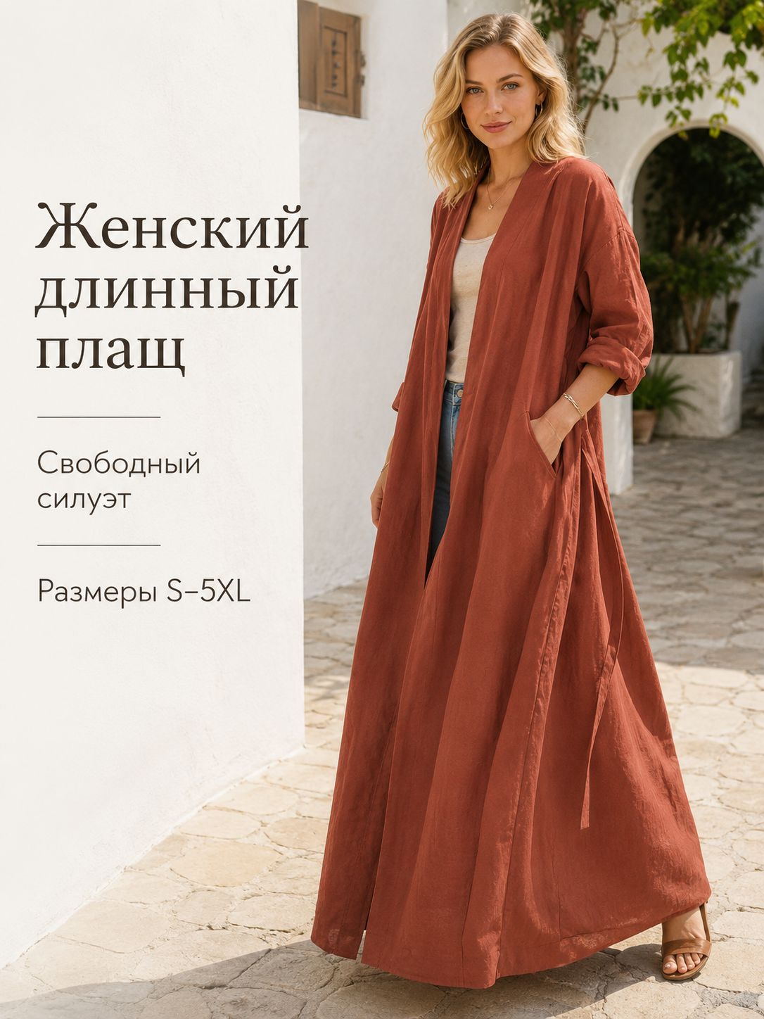 Плащ