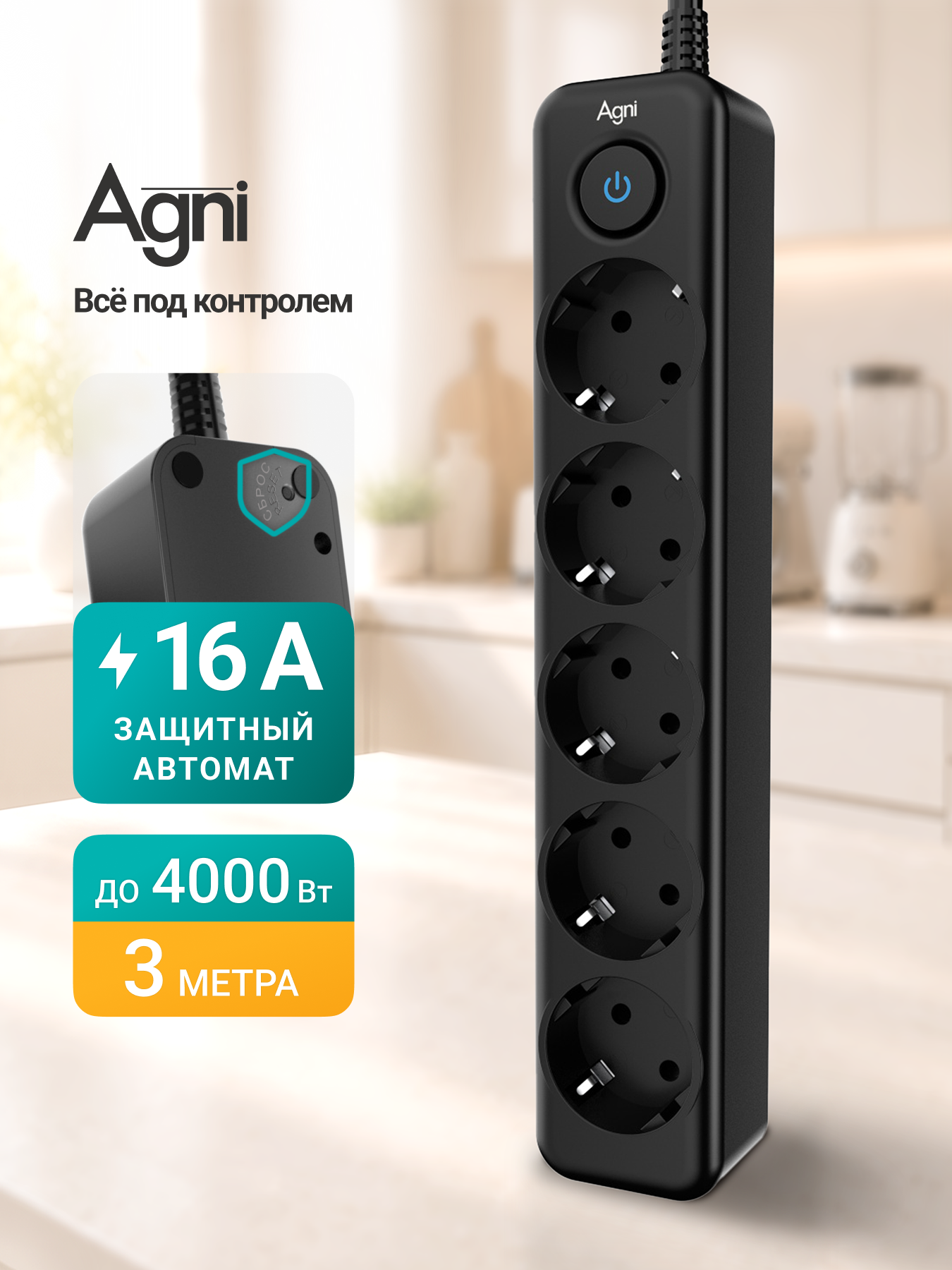Сетевой фильтр с заземлением на 5 розеток AGNI с выключателем, защитные шторки, 4000 Вт/16 А, удлинитель 3 метра