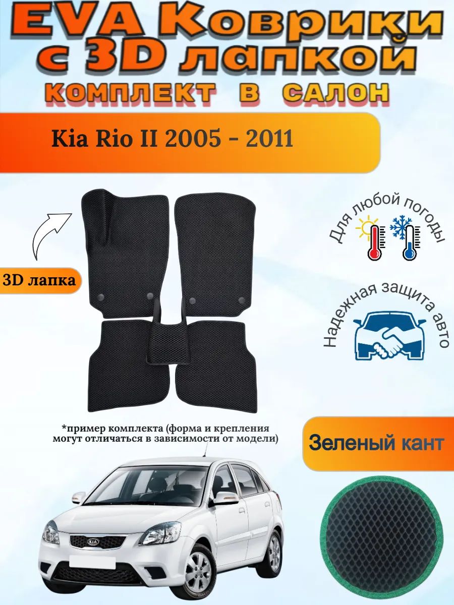 EVA коврики с 3D лапкой Kia Rio II 2005 - 2011 Киа Рио 2
