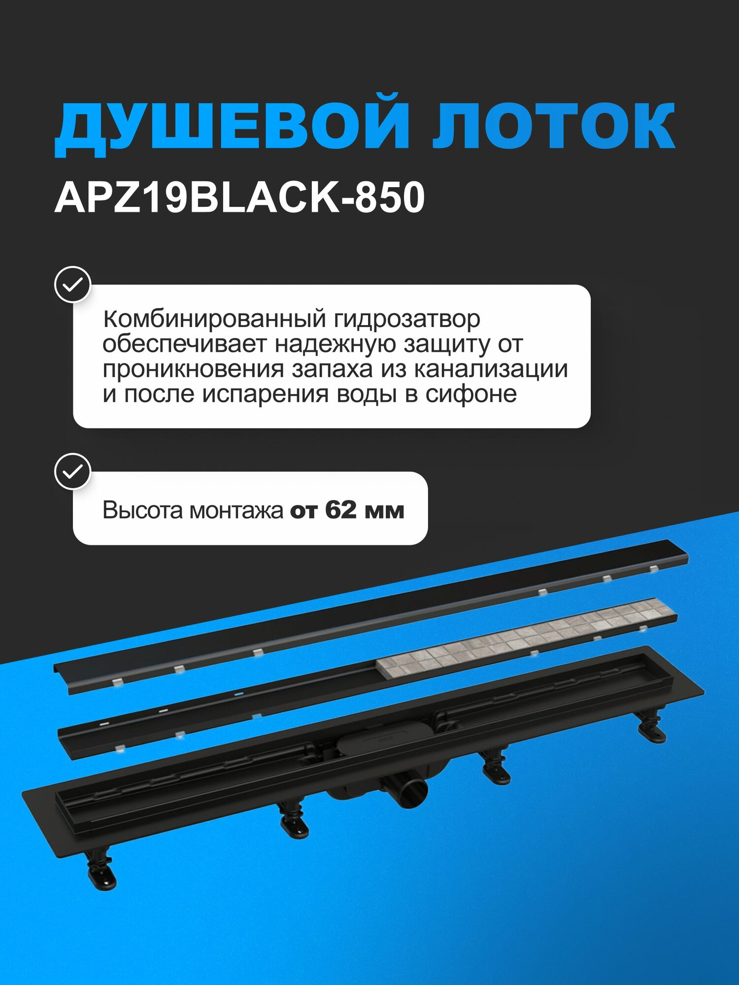 Душевой лоток AlcaPlast APZ19 APZ19BLACK-850 черный, с двухсторонней решеткой