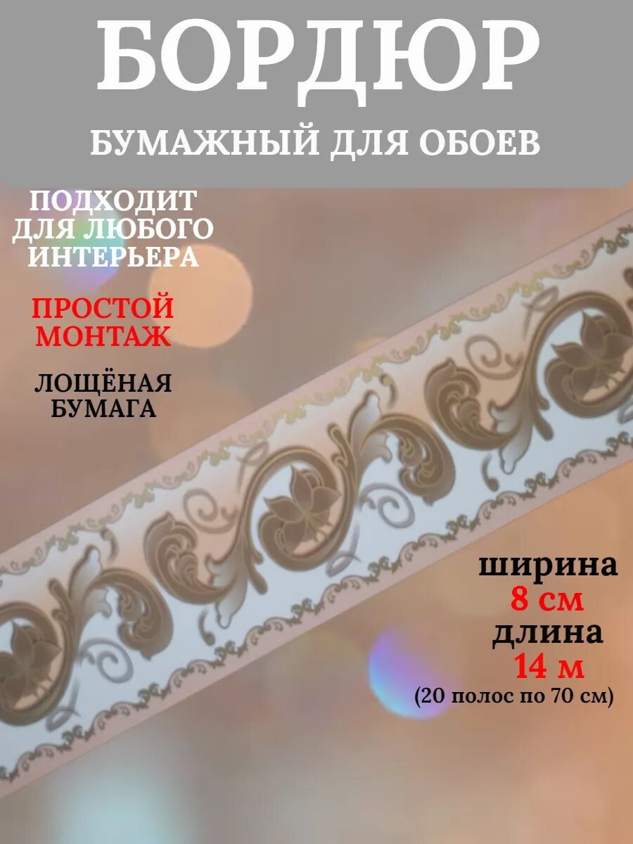 Бордюр бумажный для обоев 1876 (8см)