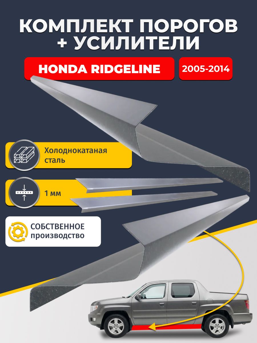 Ремонтные пороги комплект (2 шт.) и усилители (2 шт.) для Honda Ridgeline 2005-2014, холоднокатаная сталь 1 мм. (Хонда Риджлайн 1), пороги и усилители. Кузовной ремонт.