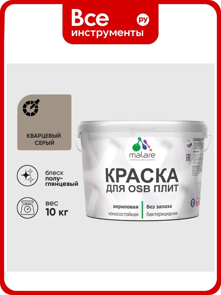 Резиновая краска MALARE для ОСБ плит акриловая краска для дерева, без запаха полуглянцевая, кварцевый серый, 10 кг КОСБЛКВСПГ1000