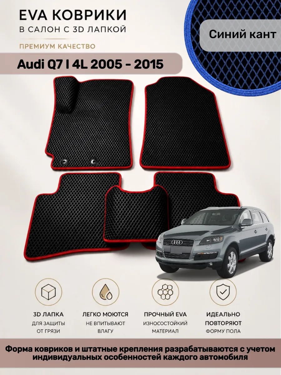 EVA коврики с 3D лапкой Ауди Ку 7 Audi Q7 I 4L 2005 - 2015