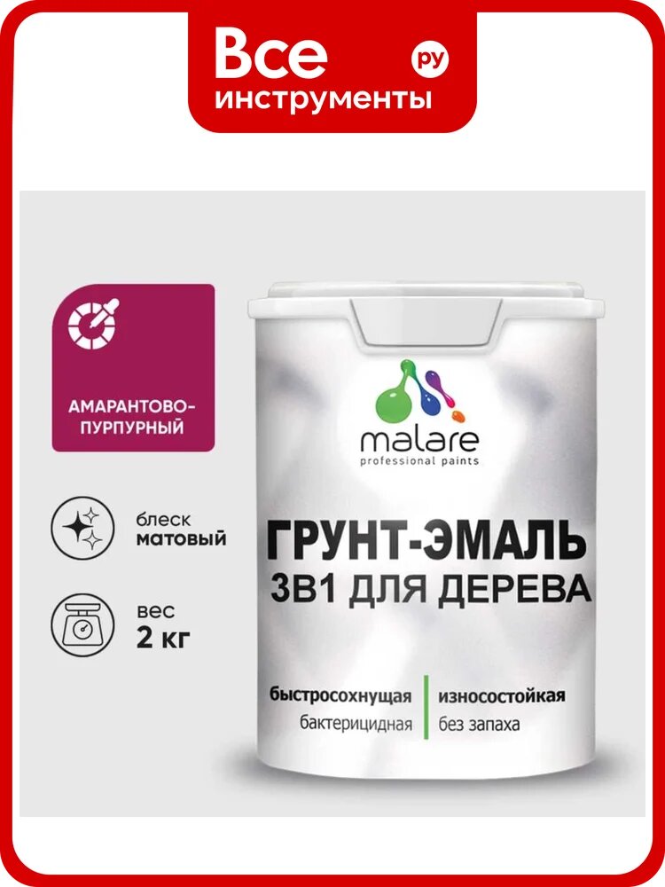Грунт-Эмаль MALARE 3 в 1 для деревянных поверхностей, акриловая, моющаяся, без запаха, матовая, амарантово-пурпурный, 2 кг ГЭДЕРААМПМ0200