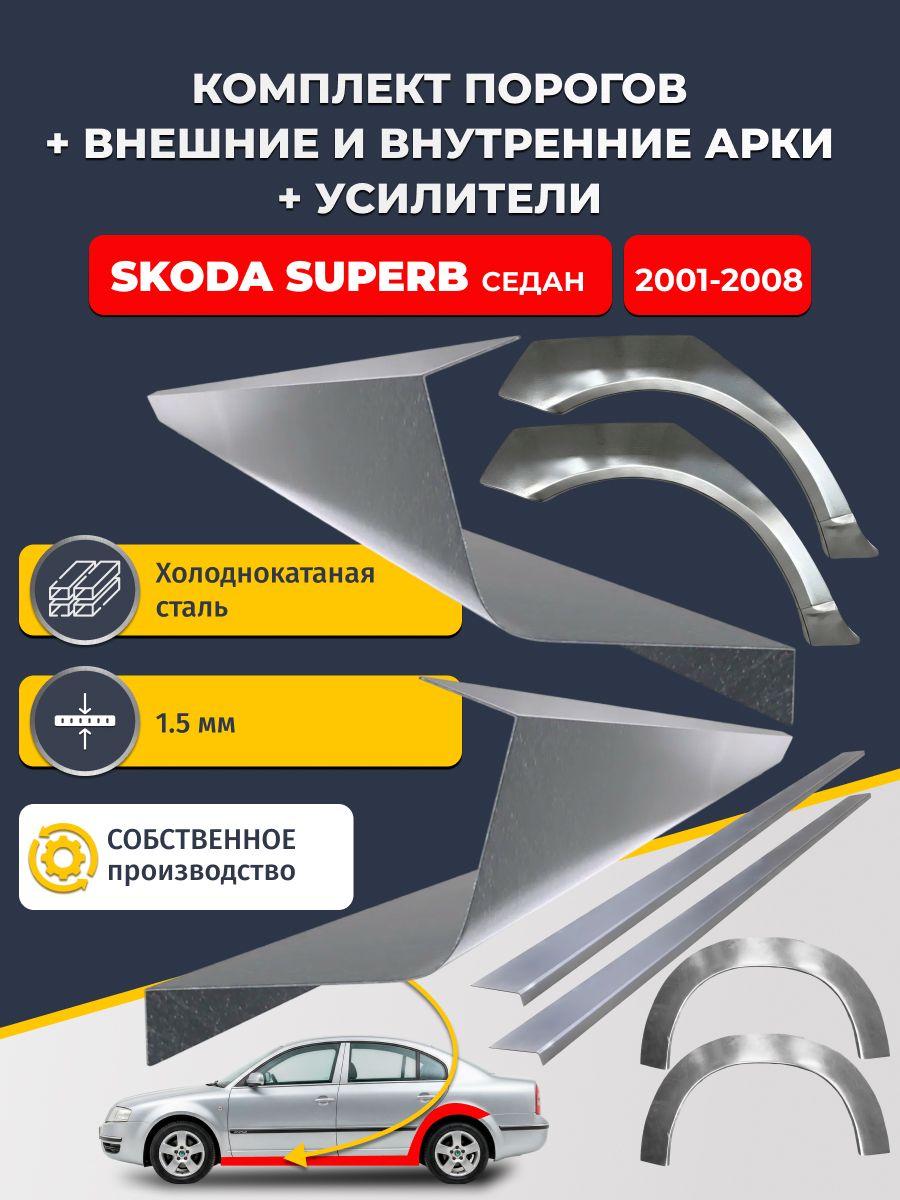 Комплект ремонтных задних внешних и внутренних арок (0,8 мм) + комплект порогов + усилители, на Skoda Superb 2001-2008 седан (Шкода Суперб 1) Холоднокатаная сталь 1.5 мм