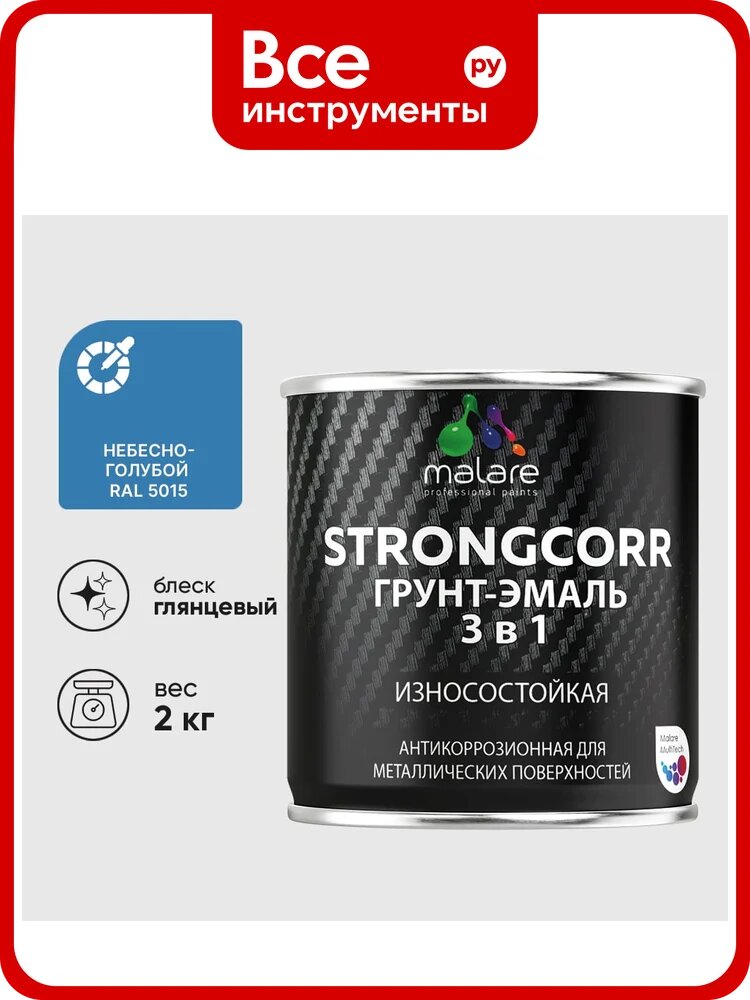 Грунт-Эмаль 3 в 1 по ржавчине MALARE, StrongCorr, алкидно-уретановая, глянцевая, небесно-голубой, 2 кг ГЭСТР5015Г0200