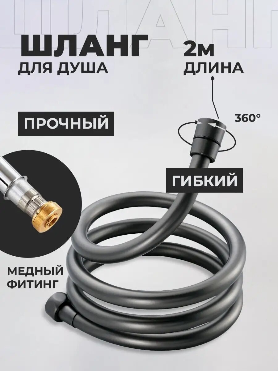 Шланг для душа