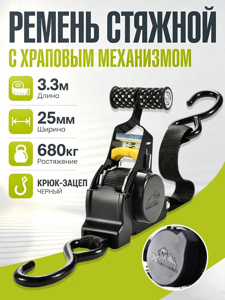 Стяжной ремень с храповым механизмом Самозатягивающийся ремень 25 мм, 3.3 м Ремень стяжной, нагрузка до 0.68 т, 1 шт.